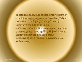 Βεδουινοι ΓΕΩΓΡΑΦΙΑ - ΚΕΦΑΛΑΙΟ 20 : «Η ΖΩΗ ΣΤΗΝ ΕΡΗΜΟ» σελ 71 ...