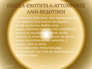 Βεδουινοι ΓΕΩΓΡΑΦΙΑ - ΚΕΦΑΛΑΙΟ 20 : «Η ΖΩΗ ΣΤΗΝ ΕΡΗΜΟ» σελ 71 ...