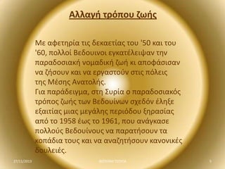 Βεδουινοι ΓΕΩΓΡΑΦΙΑ - ΚΕΦΑΛΑΙΟ 20 : «Η ΖΩΗ ΣΤΗΝ ΕΡΗΜΟ» σελ 71 ...