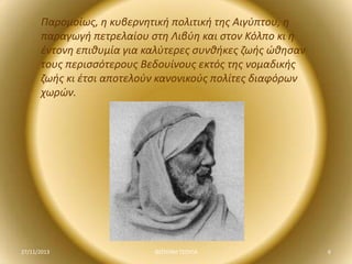 Βεδουινοι ΓΕΩΓΡΑΦΙΑ - ΚΕΦΑΛΑΙΟ 20 : «Η ΖΩΗ ΣΤΗΝ ΕΡΗΜΟ» σελ 71 ...