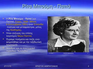 ΒΙΟΓΡΑΦΙΑ -Ριτα Μπουμη -Παπα | PPT