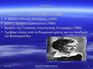 ΒΙΟΓΡΑΦΙΑ -Ριτα Μπουμη -Παπα | PPT