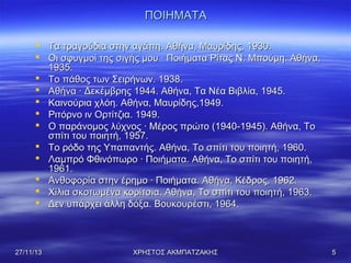 ΒΙΟΓΡΑΦΙΑ -Ριτα Μπουμη -Παπα | PPT