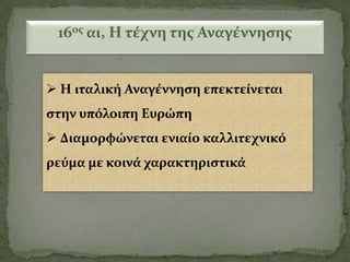 Η τέχνη της αναγέννησης | PPT