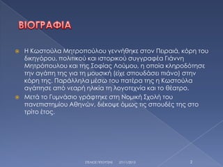ΒΙΟΓΡΑΦΙΑ Κωστουλα Μητροπουλου | PPTX