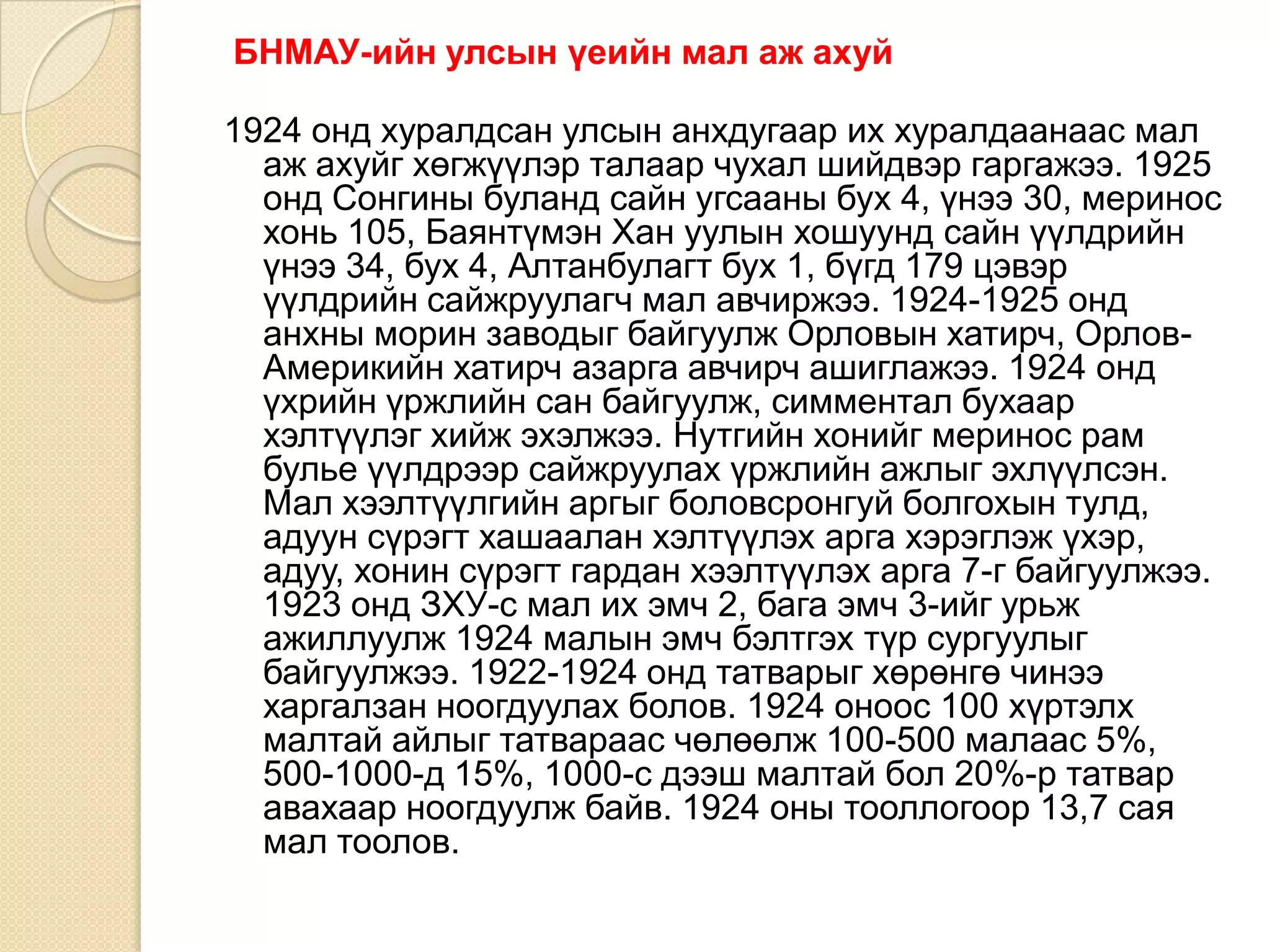 МОНГОЛын мал аж ахуйн түүхэн хөгжил Pptx