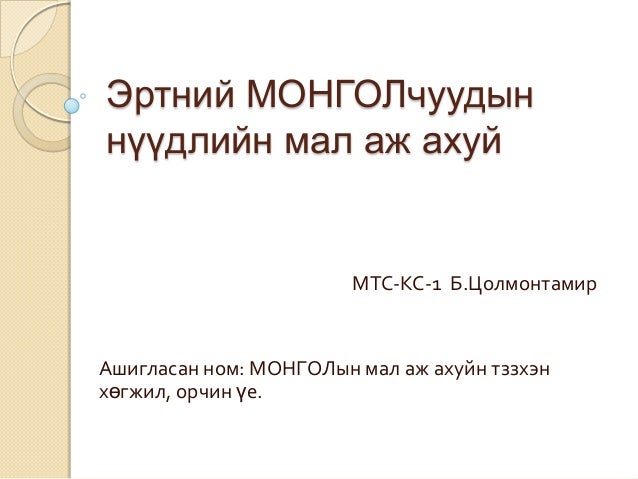 МОНГОЛын мал аж ахуйн түүхэн хөгжил