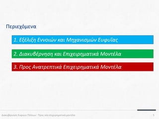 Χριστίνα Κακδέρη & Παναγιώτης Τσαρχόπουλος - Διακυβέρνηση ευφυών πόλεων ...