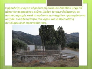 Ανδρέας Αγγελάκης & Χρυσή Λασπίδου - Ύδρευση και αποχέτευση στις πόλεις ...