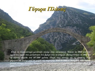 ΤΑ ΠΕΤΡΙΝΑ ΓΕΦΥΡΙΑ | PPT
