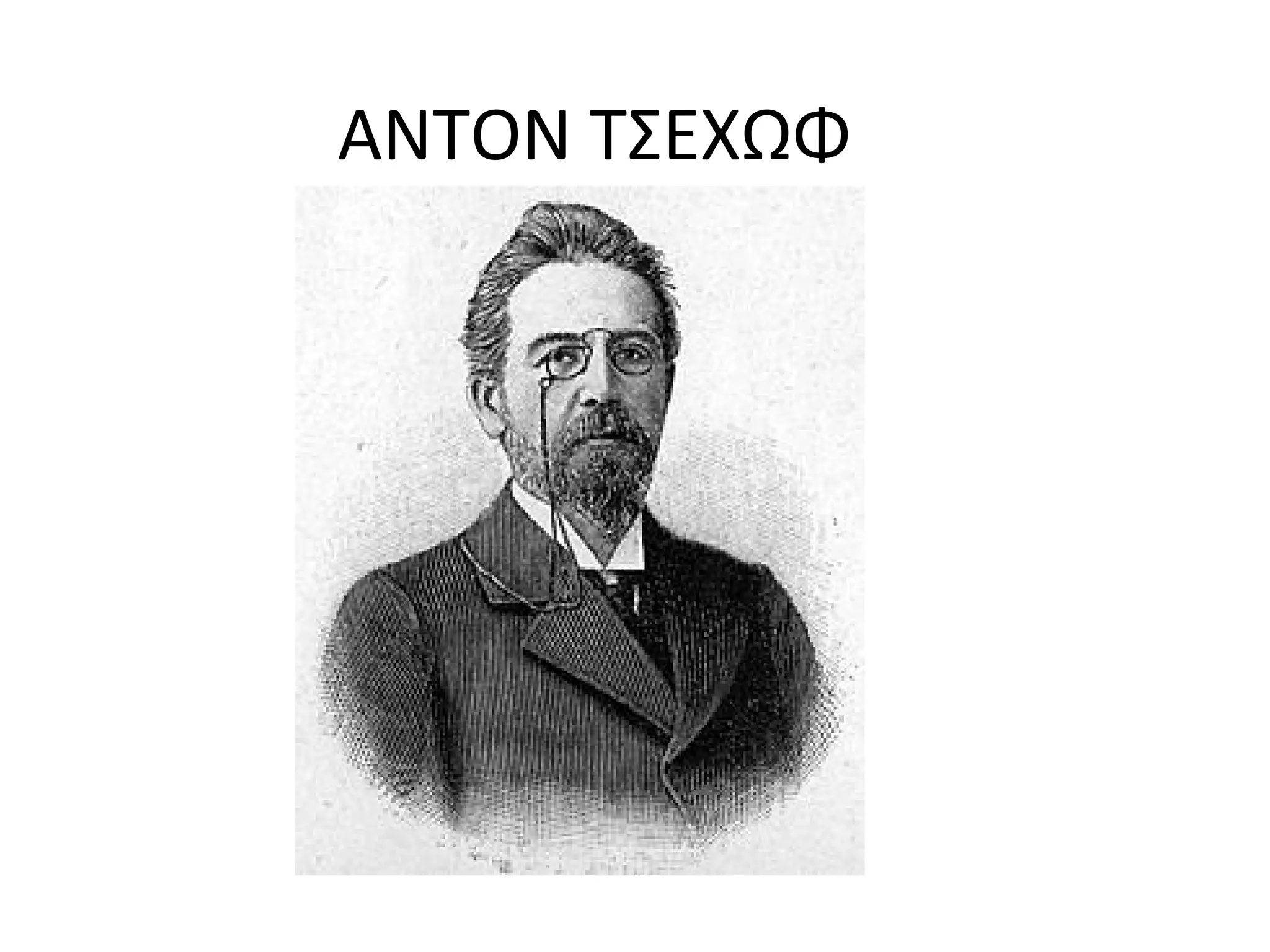 ΑΝΤΟΝ ΤΣΕΧΩΦ | PPT