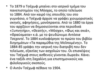 ΑΝΤΟΝ ΤΣΕΧΩΦ | PPT