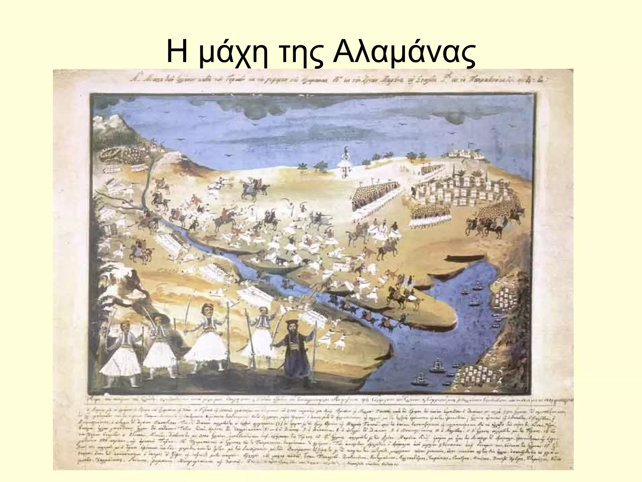 Ιωαννης Μακρυγιαννης | PPT