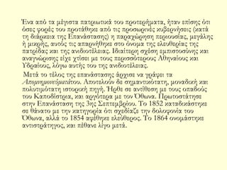 Ιωαννης Μακρυγιαννης | PPT