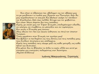 Ιωαννης Μακρυγιαννης | PPT