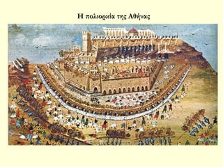 Ιωαννης Μακρυγιαννης | PPT