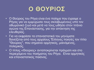 θουριος | PPT