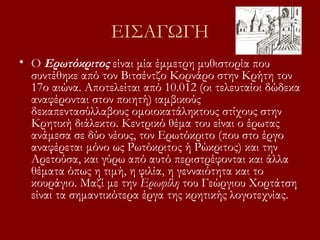 ερωτοκριτος | PPT