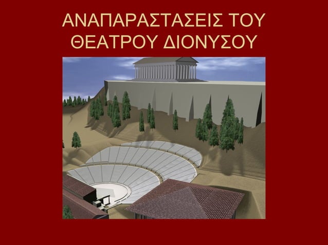 το αρχαιο θεατρο Ppt