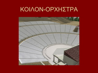 το αρχαιο θεατρο | PPT