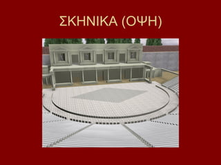 το αρχαιο θεατρο | PPT