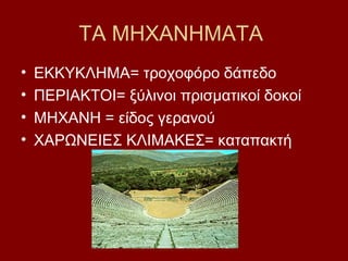 το αρχαιο θεατρο | PPT