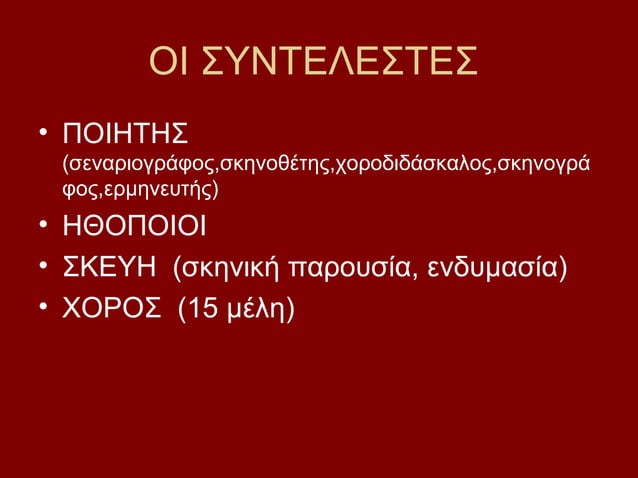 το αρχαιο θεατρο | PPT