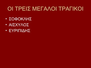το αρχαιο θεατρο | PPT