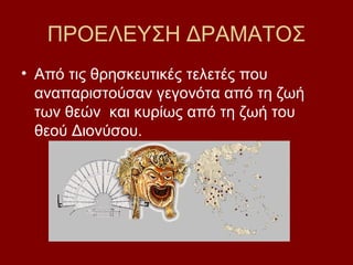 το αρχαιο θεατρο | PPT