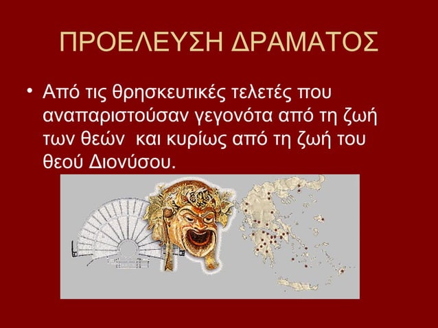 το αρχαιο θεατρο | PPT