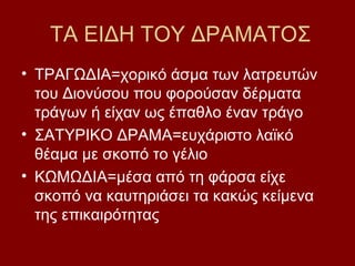το αρχαιο θεατρο | PPT