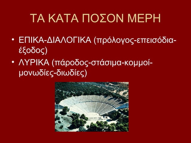 το αρχαιο θεατρο | PPT