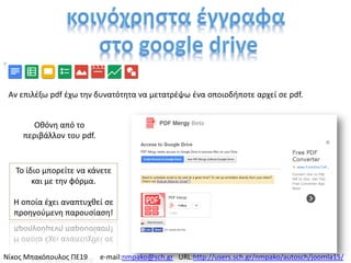 κοινόχρηστα έγγραφα | PDF