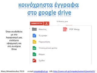 κοινόχρηστα έγγραφα | PPT