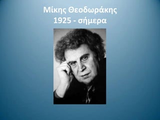 μικης θεοδωρακης | PPT