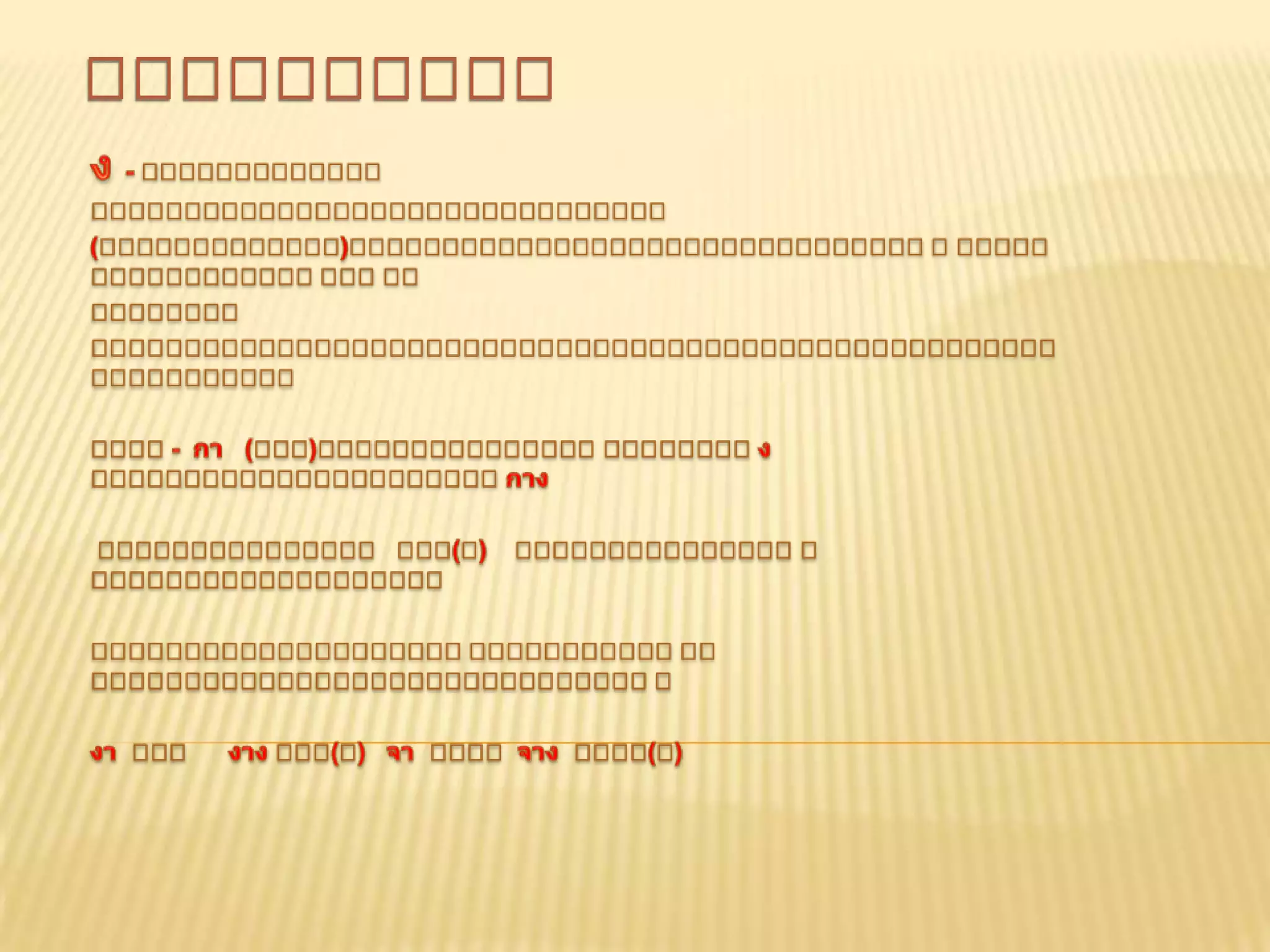 มาตรา ง | PPTX