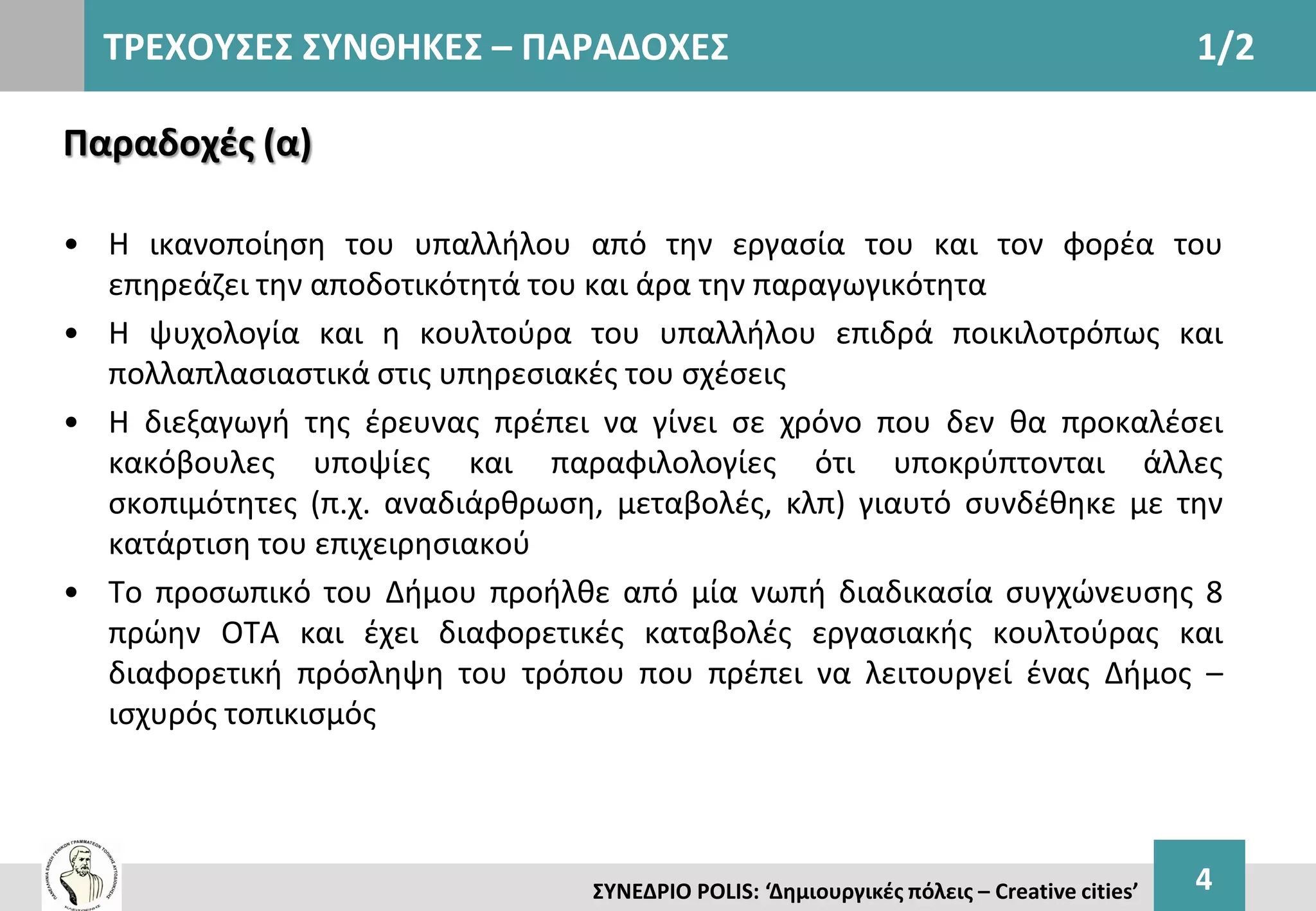 Κυριακή Νικολαίδου - Χαρτογράφηση προβλημάτων Υπηρεσιών Δήμου ...