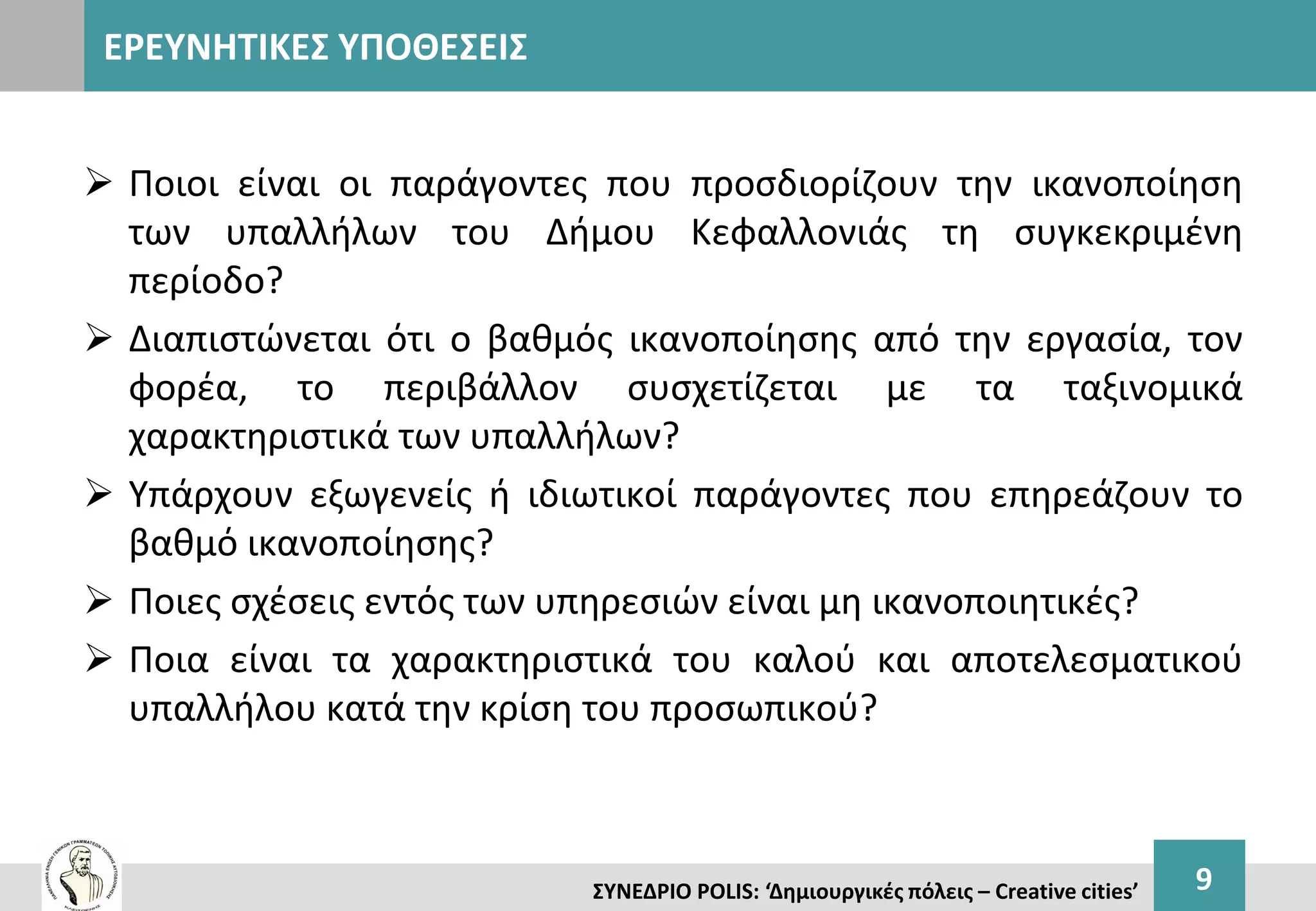 Κυριακή Νικολαίδου - Χαρτογράφηση προβλημάτων Υπηρεσιών Δήμου ...