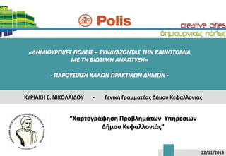 Κυριακή Νικολαίδου - Χαρτογράφηση προβλημάτων Υπηρεσιών Δήμου ...