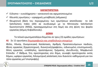 Κυριακή Νικολαίδου - Χαρτογράφηση προβλημάτων Υπηρεσιών Δήμου ...