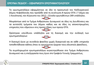 Κυριακή Νικολαίδου - Χαρτογράφηση προβλημάτων Υπηρεσιών Δήμου ...
