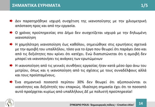 Κυριακή Νικολαίδου - Χαρτογράφηση προβλημάτων Υπηρεσιών Δήμου ...