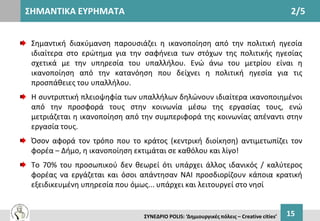 Κυριακή Νικολαίδου - Χαρτογράφηση προβλημάτων Υπηρεσιών Δήμου ...