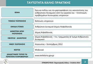 Κυριακή Νικολαίδου - Χαρτογράφηση προβλημάτων Υπηρεσιών Δήμου ...