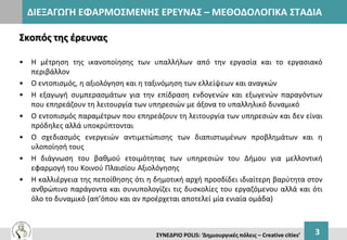 Κυριακή Νικολαίδου - Χαρτογράφηση προβλημάτων Υπηρεσιών Δήμου ...