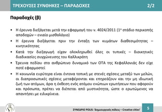 Κυριακή Νικολαίδου - Χαρτογράφηση προβλημάτων Υπηρεσιών Δήμου ...
