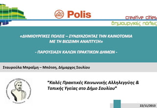 Σταυρούλα Μπραϊμη Μπότση - Καλές πρακτικές κοινωνικής αλληλεγγύης ...