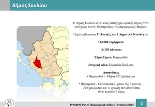 Σταυρούλα Μπραϊμη Μπότση - Καλές πρακτικές κοινωνικής αλληλεγγύης ...