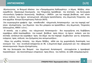 Δημήτριος Γαλαμάτης - Δημοτικός ανταποκριτής Δήμου Βόλβης | PPT