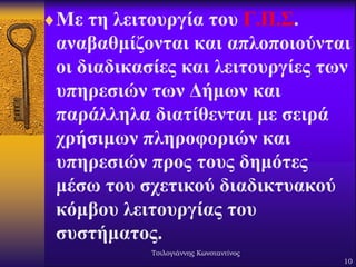 Κωνσταντίνος Τσιλογιάννης - Οργάνωση και λειτουργία γεωγραφικών ...